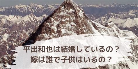 平出和也は結婚しているの？嫁は誰で子供はいるの？
