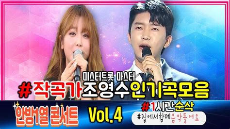 미스터트롯 마스터 조영수 작곡가의 주옥같은 명곡모음 홍진영 유산슬 씨야 다비치 Sg워너비 임영웅 신지 Lpg 설하윤 Vos 《안방1열콘서트 Vol4 》 1시간 순삭