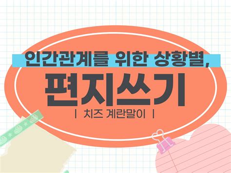 인간관계를 위한 상황별 편지쓰기 크몽