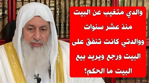 والدي متغيب عن البيت منذ عشر سنوات ووالدتي كانت تنفق على البيت ورجع