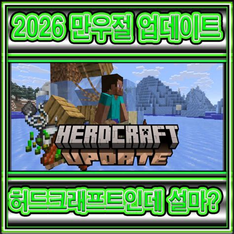 2026 마인크래프트 만우절 업데이트 사전 예고편 허드크래프트headcraft 네이버 블로그