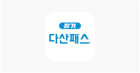 app Store에서 제공하는 다산패스 필기 app Store에서 제공하는 다산패스 필기