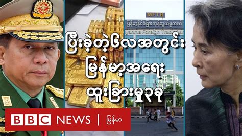 ပြီးခဲ့တဲ့ ၆ လအတွင်း မြန်မာ့အရေးထူးခြားမှု ၃ ခု Bbc News မြန်မာ Youtube