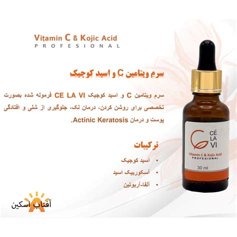 سرم ویتامین سی اسید کوجیک سلاوی سیلاوی آفتاب اسکین