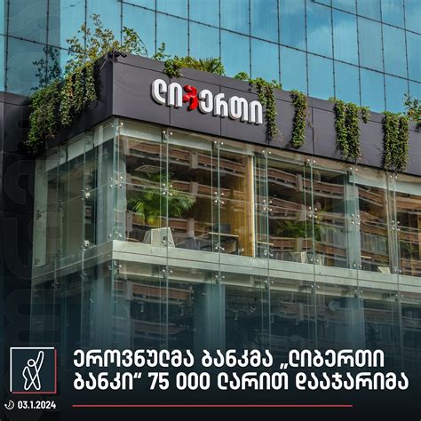 🔴 „ლიბერთი ბანკს ჯარიმა Amlcft Formula • ფორმულა