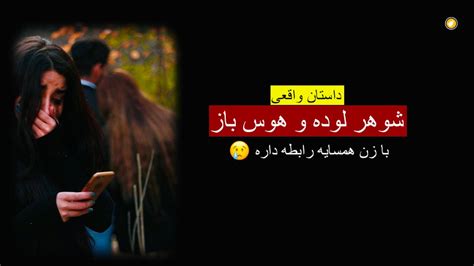 شوهر لوده و هوس باز ـ داستان واقعی Youtube