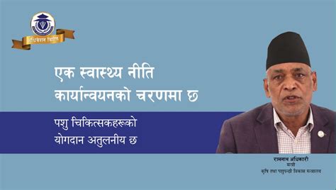 पशु चिकित्सकहरूको योगदान अतुलनीय छएक स्वास्थ्य नीति कार्यान्वयनको