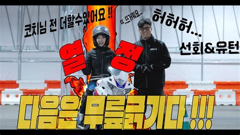 카운터스티어링 제발 핸들좀 건들지마세요 ㅠㅠ 기초선회 And 유턴 Youtube