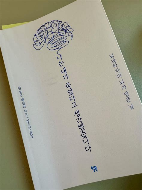 오늘은 종일 책을 읽었다 나는 내가 죽었다고 생각했습니다 이 책은 김포우리병원의 이재웅 언어치료사님이 생일 선물로 준 책이다 나처럼 대출혈로 다량의 피가 언어담당인