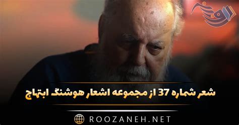 شعر شماره ۳۷ از مجموعه اشعار هوشنگ ابتهاج؛ مستانه سر به سینه مهتاب می