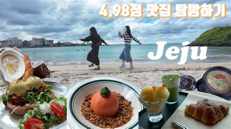 Jeju🏝️ Vlog ㅣ제주도 2박3일여행ㅣ먹방ㅣ평점 498 맛집ㅣ내 돈 내산ㅣ기분 좋게 돌아다니는 거 좋아진 영상ㅣ제주 9월 10월 11월 추천 ️ㅣ누구든 칭찬받는