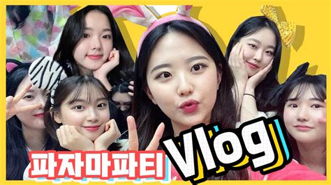 브이로그 Vlog 항공과 합격생 예비승무원 승무원학원 친구들 파자마파티 Youtube
