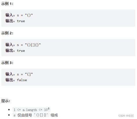 【数据结构 栈和队列】有效的括号 csdn博客