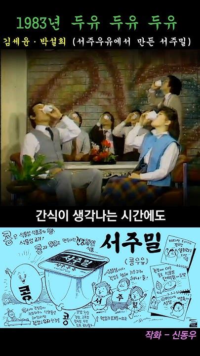 1983년 두유 두유 서주밀 김세윤 • 박설희 Youtube