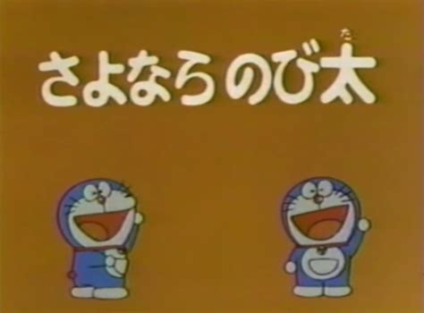 Goodbye To You1979 Animeoriginal Doraemon Wiki Fandom