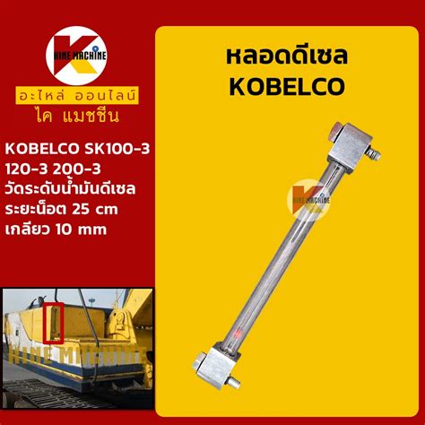 หลอดดีเซล โกเบ มาร์ค3 Kobelco Mark 3 Sk100 3 120 3 200 3 หลอดวัดระดับน้ำมันดีเซล อะไหล่แม็คโคร