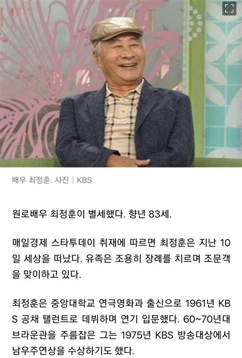원로배우 최정훈 별세 향년 83세 Mlbpark