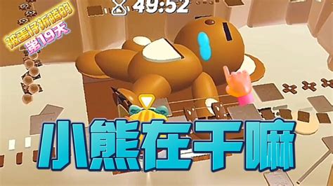 蛋仔派对：发现一只可爱的小熊！它在干嘛呢？高清1080p在线观看平台腾讯视频