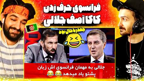 پربیننده ترین برمانه افغانستان شبخند کاکا آصف جلالی مردیم از خنده پدر طنز افغانستان Youtube