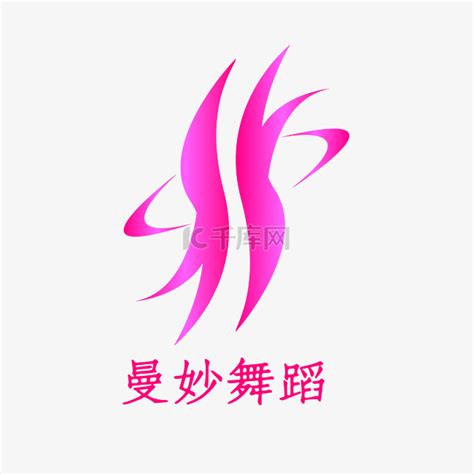 粉色简约舞蹈logo素材图片免费下载 千库网