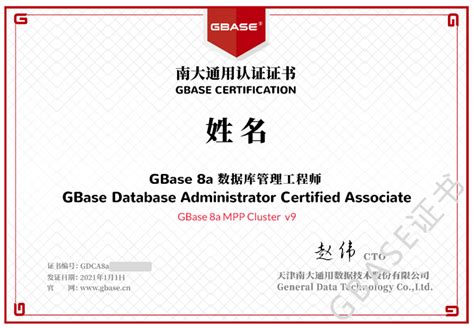 认证体系天津南大通用数据技术股份有限公司gbase 致力于成为用户最信赖的数据库产品供应商