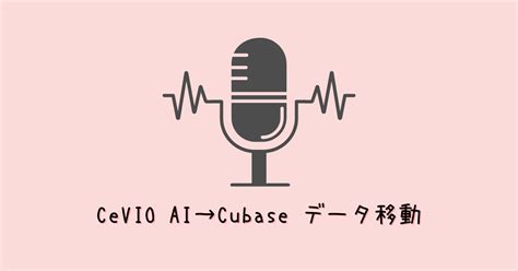 【cevio Ai】dawと連携できない Cubaseにデータを移す方法3選