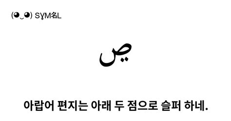 ڝ 아랍어 편지는 아래 두 점으로 슬퍼 하네 유니코드 번호 U069d 📖 기호의 의미 알아보기 복사 And 📋 붙여넣기
