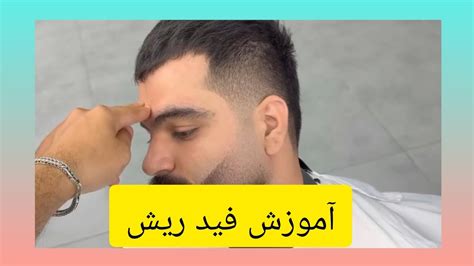 آموزش فید ریش هزارباربیین بکارت میاد 👊 Youtube