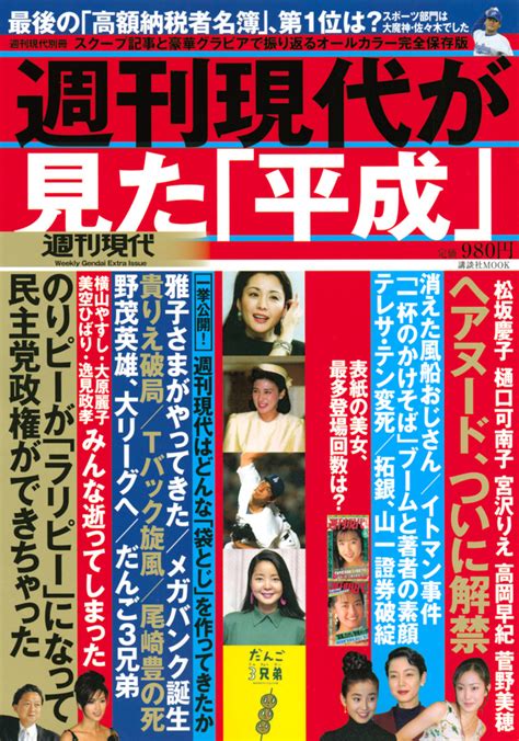『オールカラー保存版 週刊現代別冊 週刊現代が見た「平成」』（週刊現代）｜講談社book倶楽部
