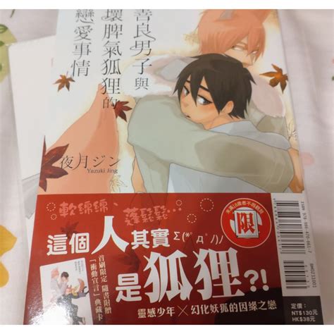 【bl漫畫】東立 ＊ 善良男子與壞脾氣狐狸的戀愛事情 全 ＊ 作者：夜月ジン 蝦皮購物