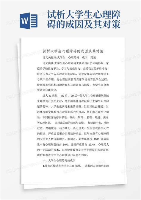 试析大学生心理障碍的成因及其对策word模板下载编号qwrgwybp熊猫办公