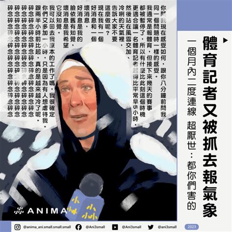 體育記者又被抓去報氣象 一個月內二度連線 超厭世：都你們害的 Anima 阿尼尛 尛新聞