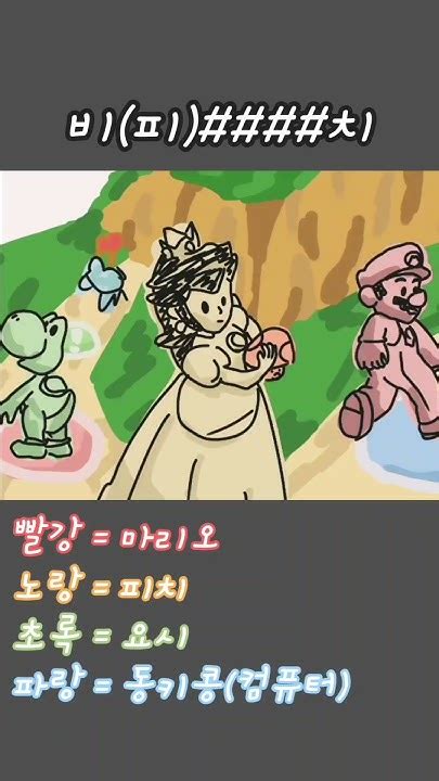 마리오 시발 마리오파티 마리오파티슈퍼스타즈 Shorts Youtube