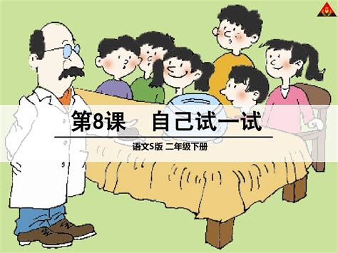 8 自己试一试word文档在线阅读与下载无忧文档