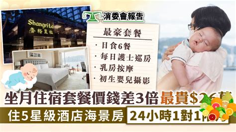 消委會陪月．月子中心 ︳坐月住宿套餐價錢差3倍最貴26萬 住5星級酒店海景房24小時1對1陪月 Uhk 港生活