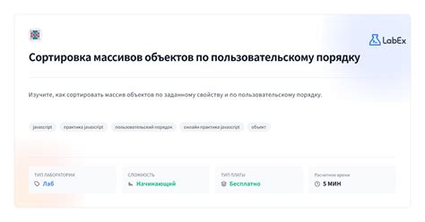 Упорядочивание массивов объектов по пользовательскому порядку Labex