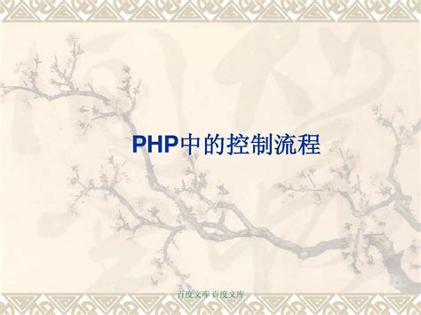 PHP程序控制流程 word文档在线阅读与下载 无忧文档 PHP程序控制流程 word文档在线阅读与下载 无忧文档