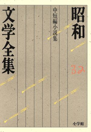 昭和文学全集 32 中短編小説集 中古本・書籍 ブックオフ公式オンラインストア