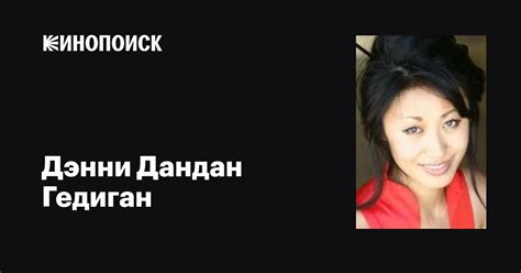 Дэнни Дандан Гедиган Danni Dandan Gadigan фильмы биография семья