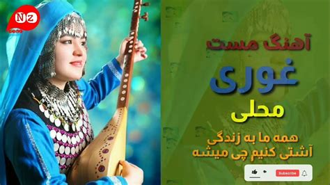 Ghoor Province Special Song آهنگ مست و محلی ولایت غور با آواز زیبای
