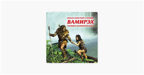 ‎Вамирэх. Человек каменного века. by Жозеф Анри Рони-старший (audiobook ...