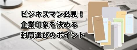 封筒の種類と特徴 ビジネスマン必見 企業印象を決める封筒選びのポイント 通販のジャンブレ