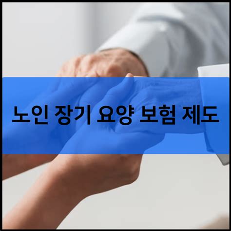 노인 장기 요양 보험 제도 및 공단 찾기 보험법 보험료 등급 시행규칙 신청방법 국민건강보험공단 홈페이지 바로가기 개인회생 상담센터