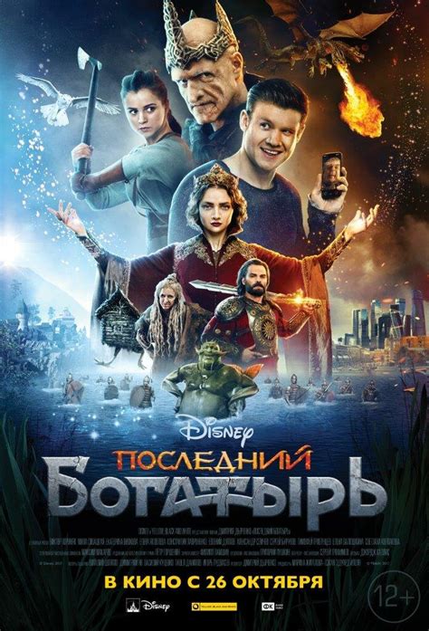 Постеры: Последний богатырь / Постер фильма «Последний богатырь» (2017 ...