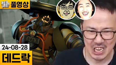 데드락 이선생and자동과 함께 밸브 신작 플레이 24 08 28 김도 풀영상 Youtube
