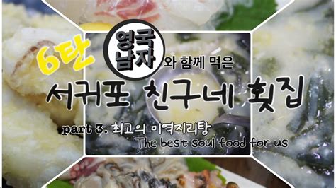 서귀포 맛집 6탄 친구네 횟집 3부 미역지리탕 미역국은 최고의 생일 축하 음식 영국남자 와 함께 영국으로 Seaweed