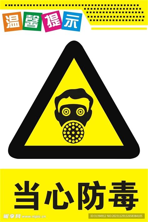 当心中毒设计图 公共标识标志 标志图标 设计图库 昵图网