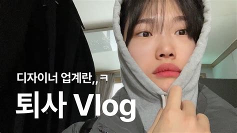 준비도 없던 퇴사 권고사직 썰 들어보고 싶으면 들어와바 Vlog YouTube
