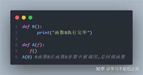 python 回调函数是什么 知乎