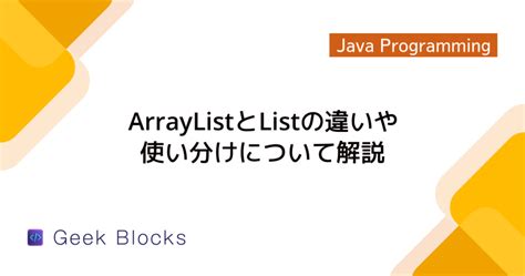 Java Arraylistと配列を相互に変換する方法を解説